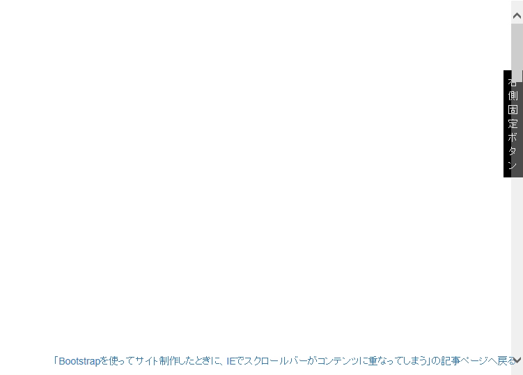 Bootstrapを使ってサイト制作したときに、IEでスクロールバーがコンテンツに重なってしまう | cly7796.net Bootstrapを使ってサイト制作したときに、IEでスクロールバーがコンテンツに重なってしまう | cly7796.net