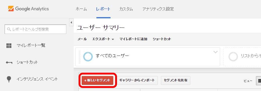 Googleアナリティクスでセグメントを設定してみる | cly7796.net