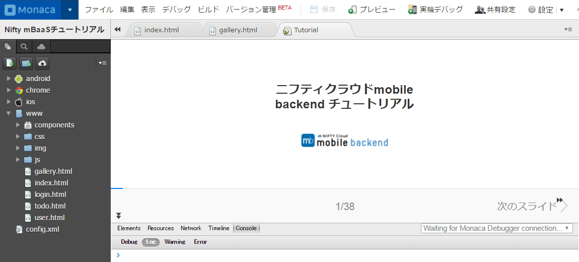 MonacaでmBaaSを使ってみる | cly7796.net