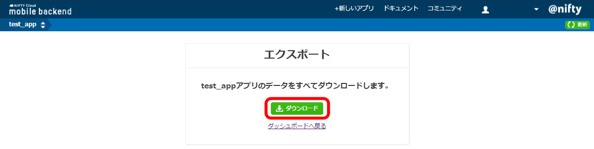ニフティ mBaaSのデータをインポート・エクスポートする | cly7796.net
