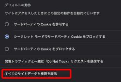 特定のサイトのCookieやWebStorageを削除する | cly7796.net